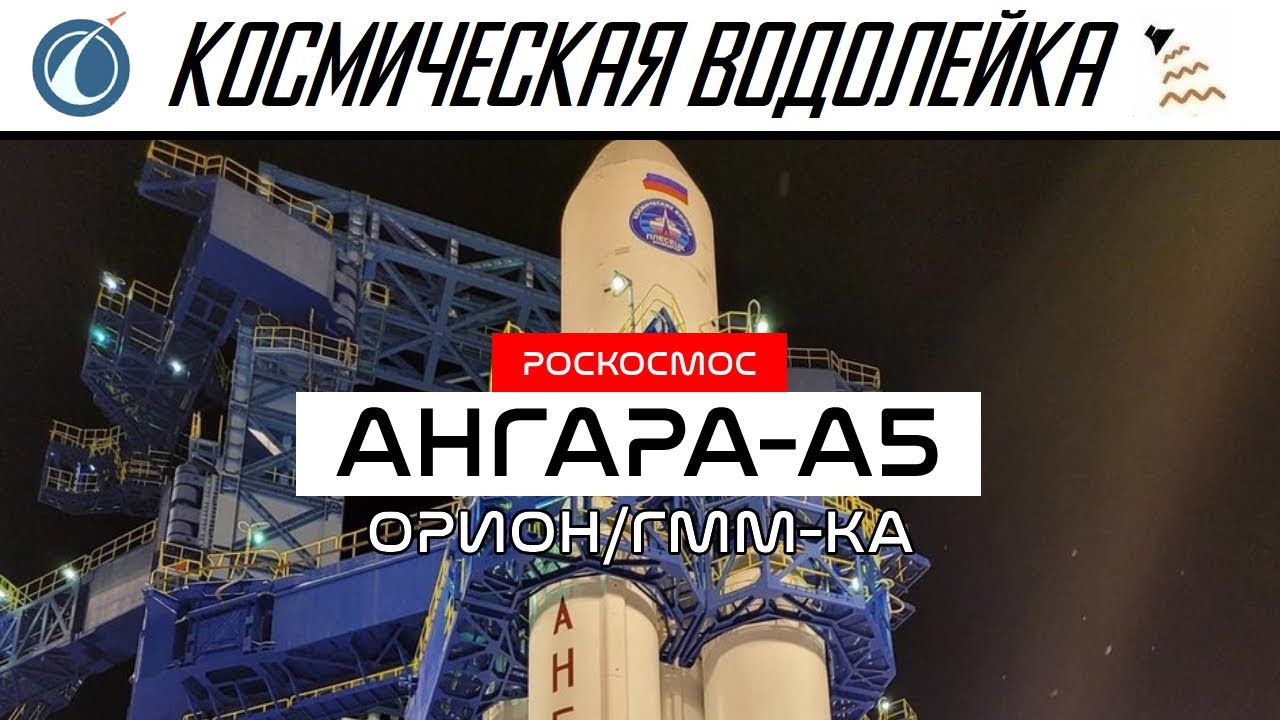 Космическая Водолейка - Ангара А5 - смотрим первый пуск с Восточного (третья попытка)