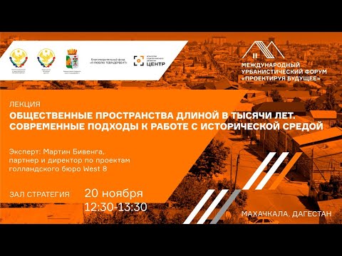 Лекция. Мартин Бивенга.  «Общественные пространства длиной в тысячи лет»