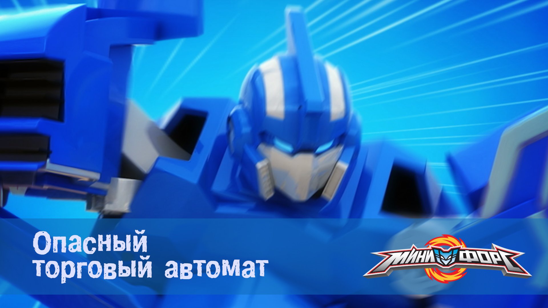 МиниФорс, 7 серия