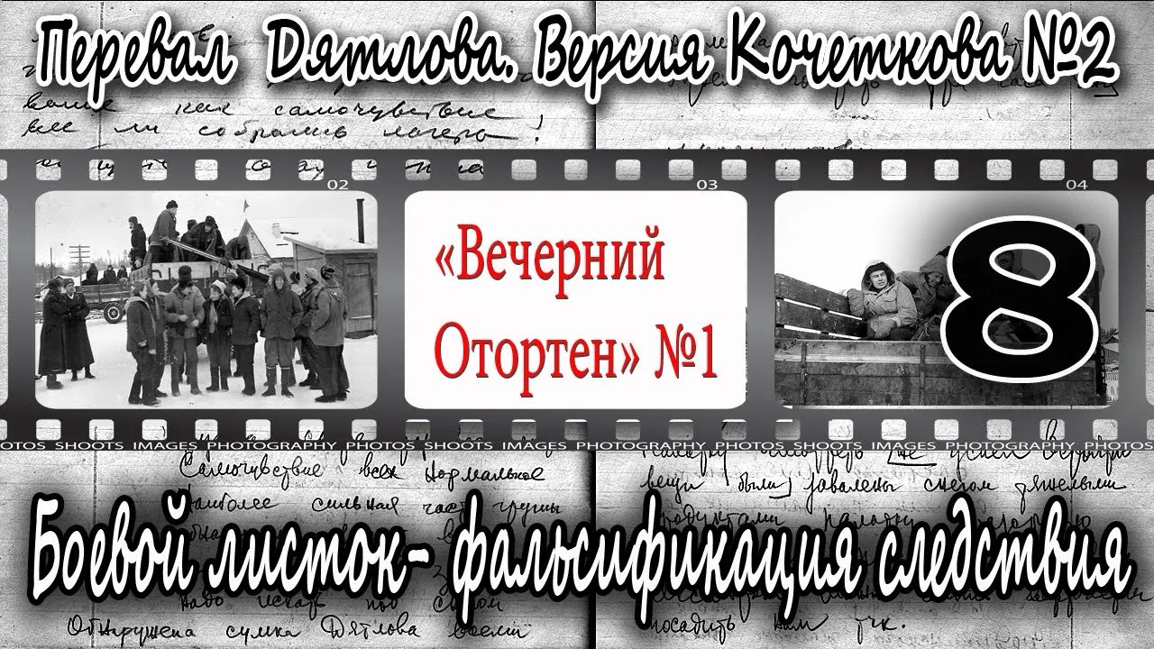 Перевал Дятлова. Версия Кочеткова №2. Боевой листок- фальсификация следствия