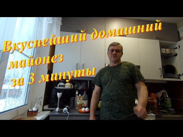 Вкуснейший домашний майонез за 3 минуты