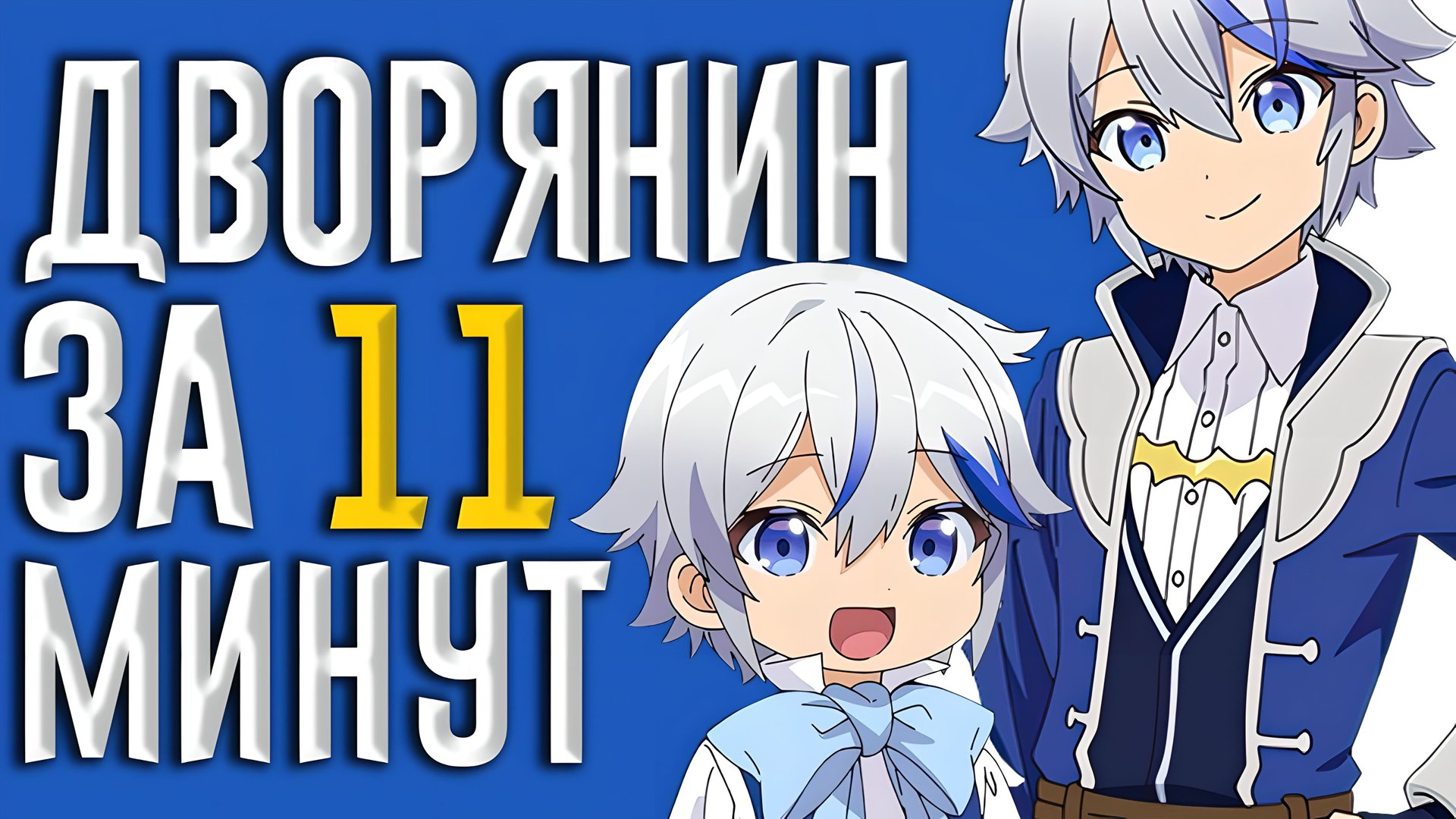 Исекай приключения дворянина за 11 минут｜Miko