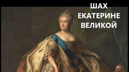 Шах Екатерине Великой. (П. Кубеева)