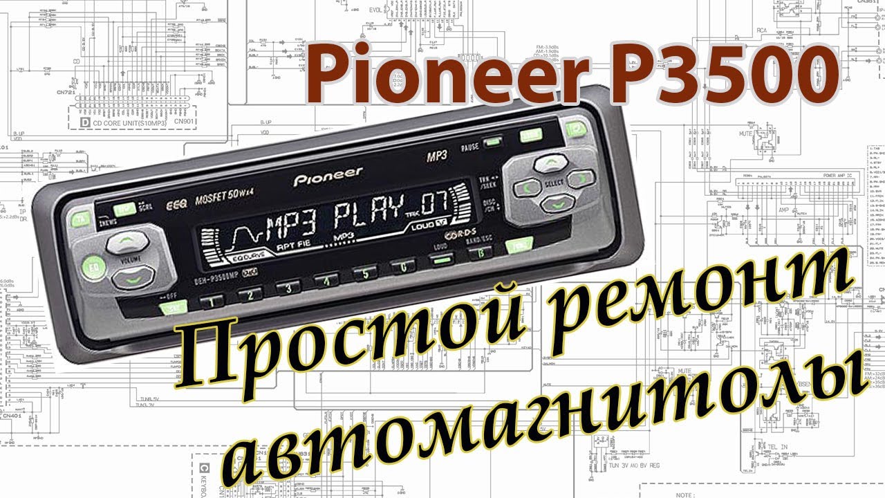 Ремонт автомагнитолы Pioneer DEH-P3500MP