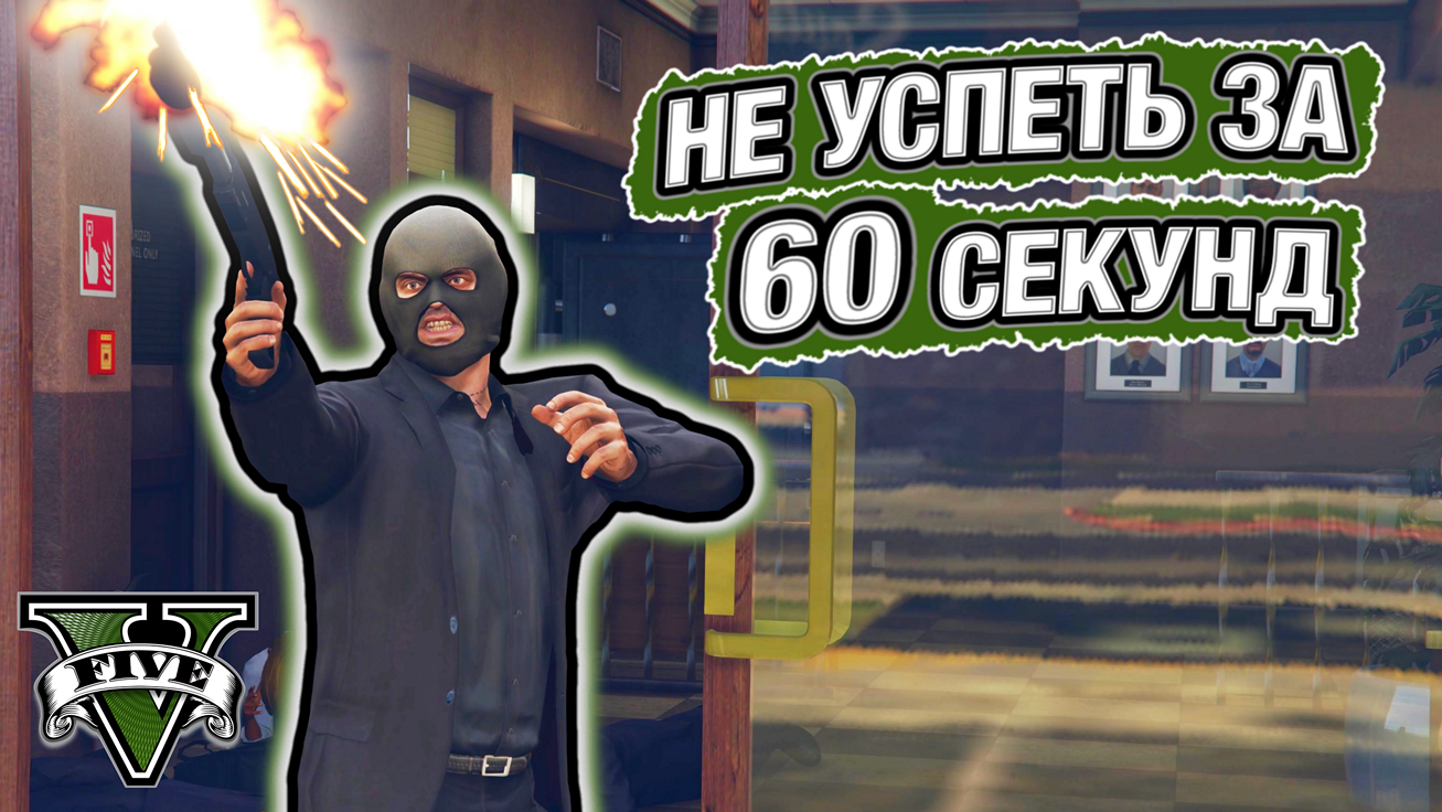 АВАНТЮРНОЕ ОГРАБЛЕНИЕ БАНКА В ПАЛЕТО! ГОВОРИТЕ НЕ ОБОЙТИСЬ БЕЗ ВСТРЕЧИ С ПОЛИЦЕЙСКИМИ?! GTA V #32