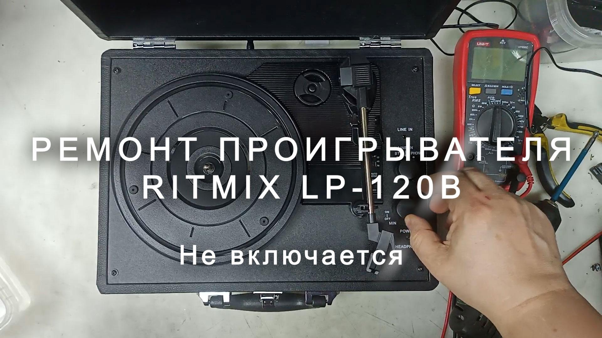 Ремонт проигрывателя Ritmix LP-120B, не включается