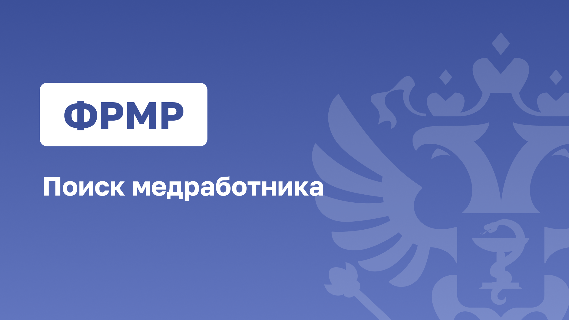 ФРМР.Поиск медработника