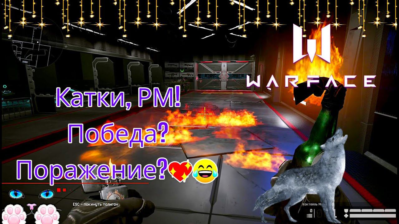 Катки РМ! Варфейс! УРА!