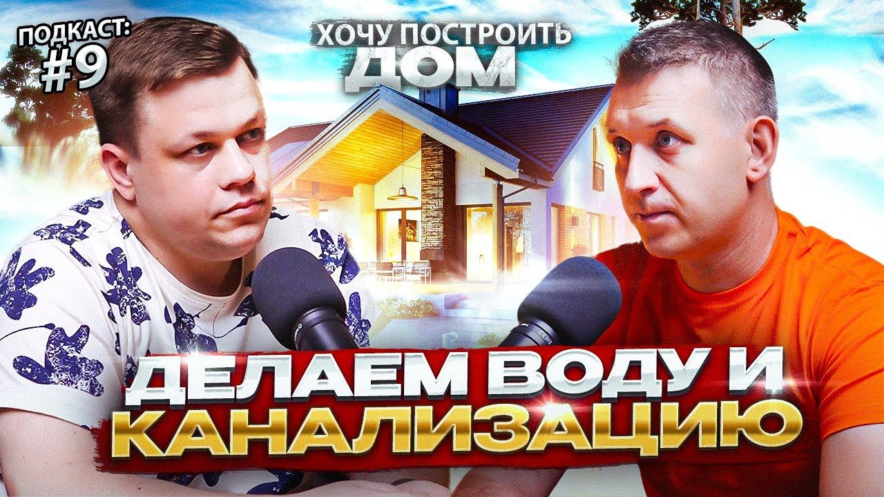 Делаем инженерку! Вода и канализация. Подкаст "Хочу построить дом". Выпуск №9