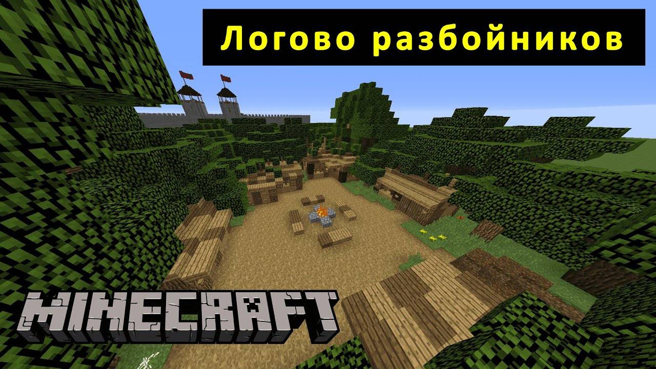 Логово разбойников и кое-что ещё. Строим мир фэнтези в Minecraft #5.