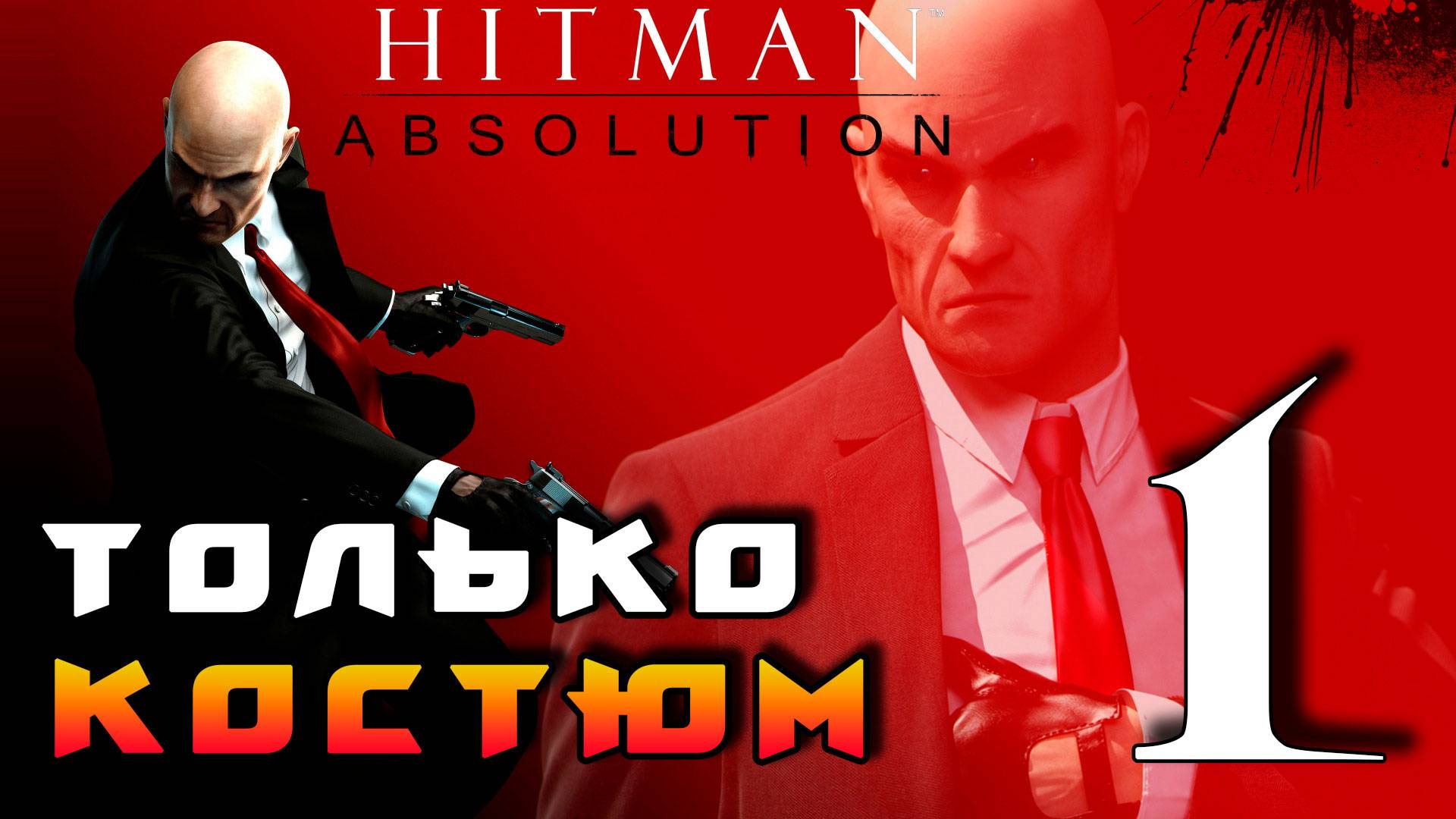 HITMAN: Absolution ► Прохождение на ЛЕГЕНДЕ часть 1 ► Только Костюм ◄