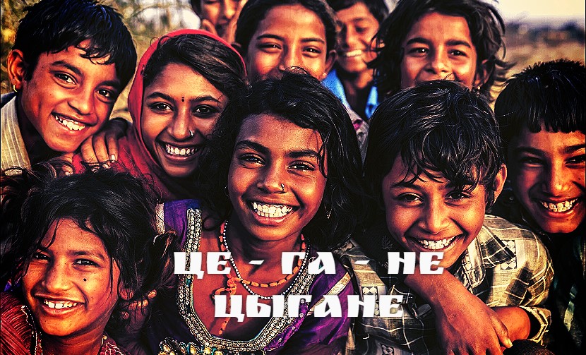 ЦЫГАНЕ * КТО ОНИ ТАКИЕ И ПОЧЕМУ ВСЕ ИХ НЕ ЛЮБЯТ