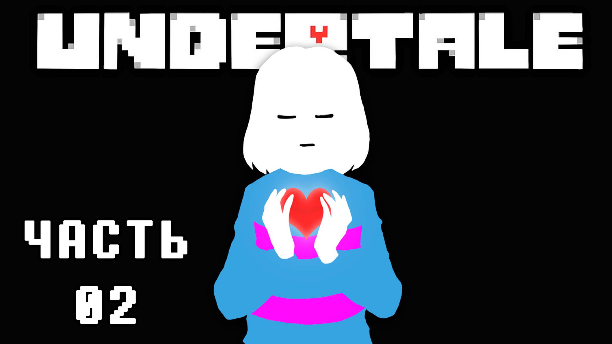 🎮 UNDERTALE - 02 - Всё вокруг живое ❤️