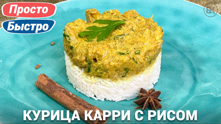 Курица карри с рисом | Простой рецепт