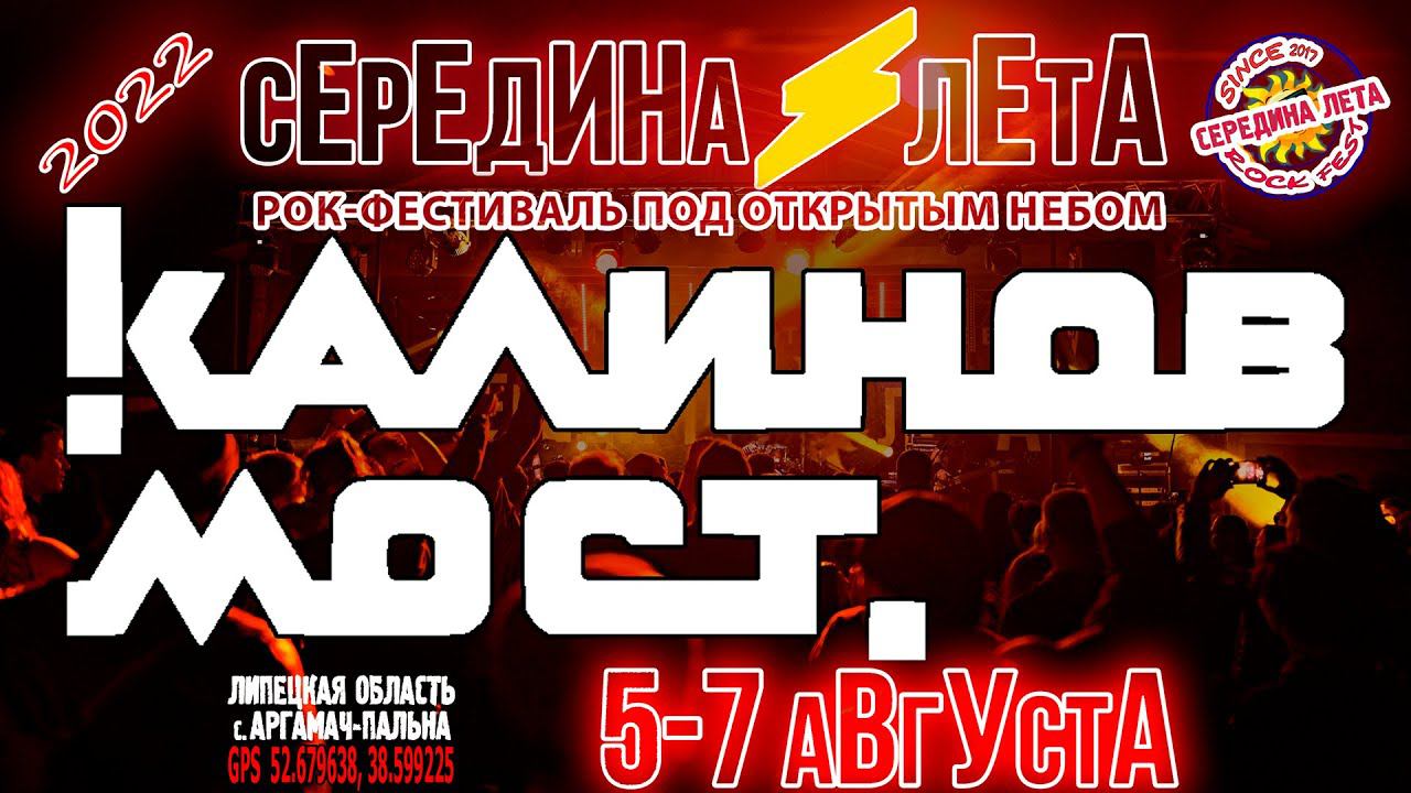 "Калинов мост" на "Середине лета'2022"