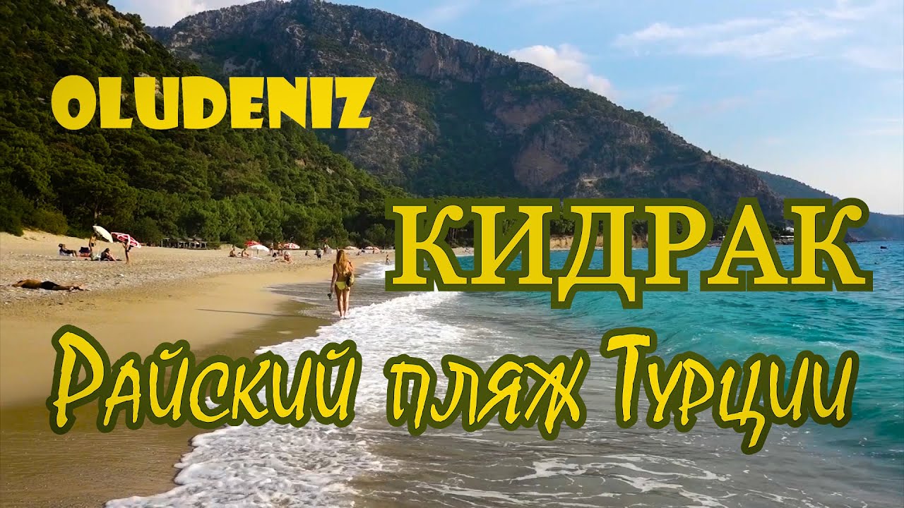 РАЙСКИЙ ПЛЯЖ В ОЛЮДЕНИЗЕ, КИДРАК/ПЛЯЖИ ТУРЦИИ