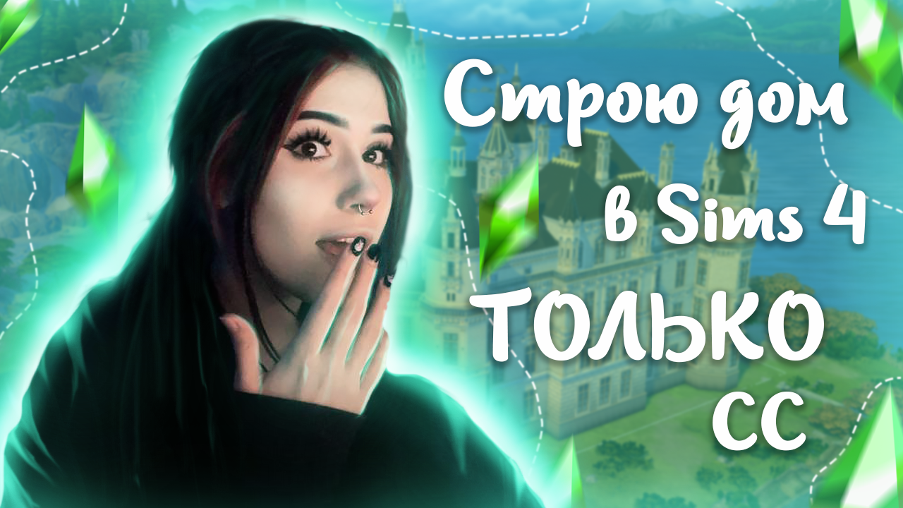Пытаюсь построить дом в Симс 4 используя только СС материалы ₊˚✧?♀. ₊?. ₊˚✧