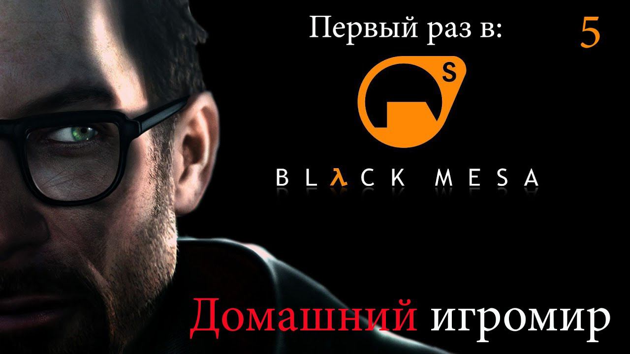 Первый раз в: Black Mesa (часть 5)