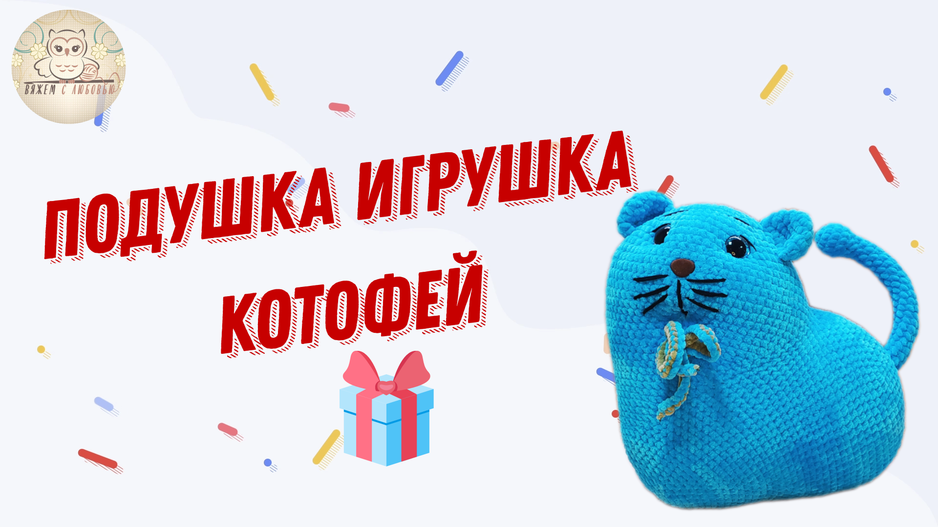 Лучший подарок это Подушка игрушка Котофей ручной работы