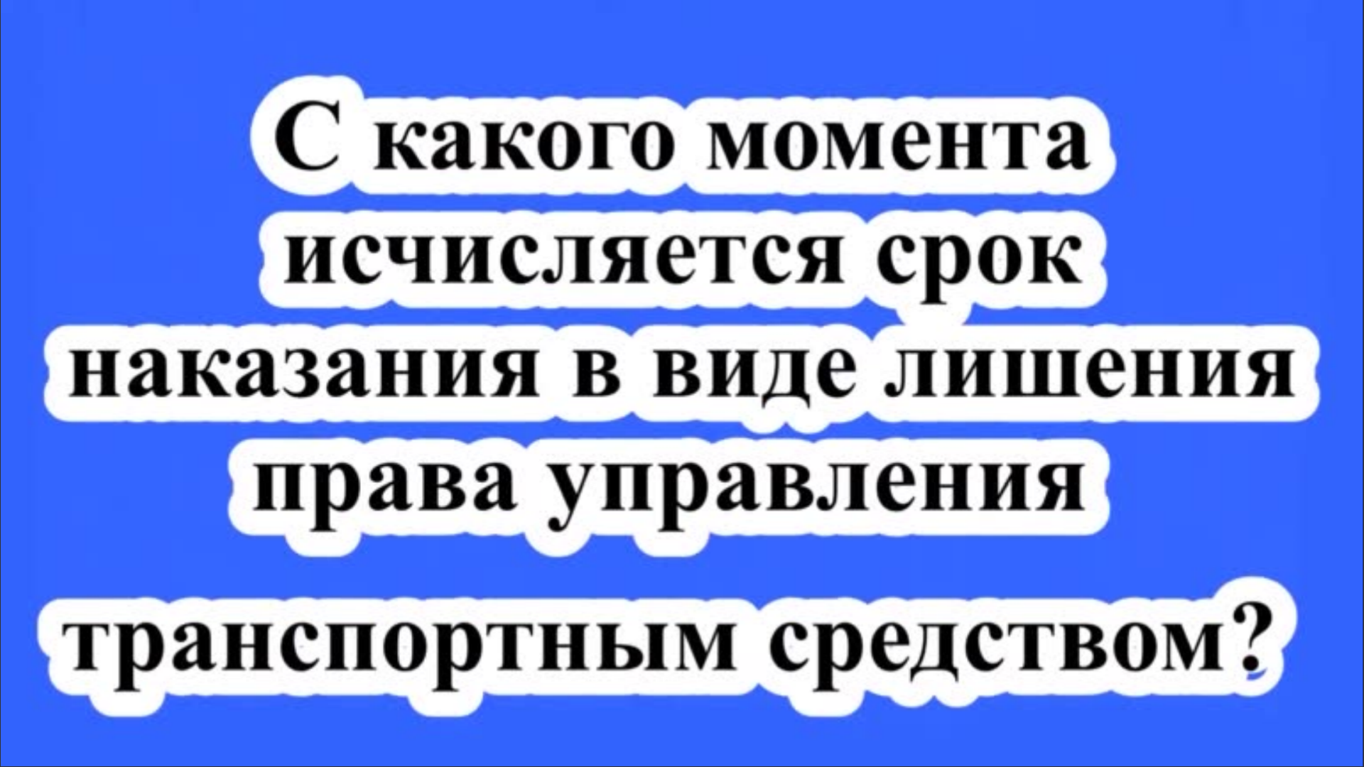 Лишение права управления транспортным средством.