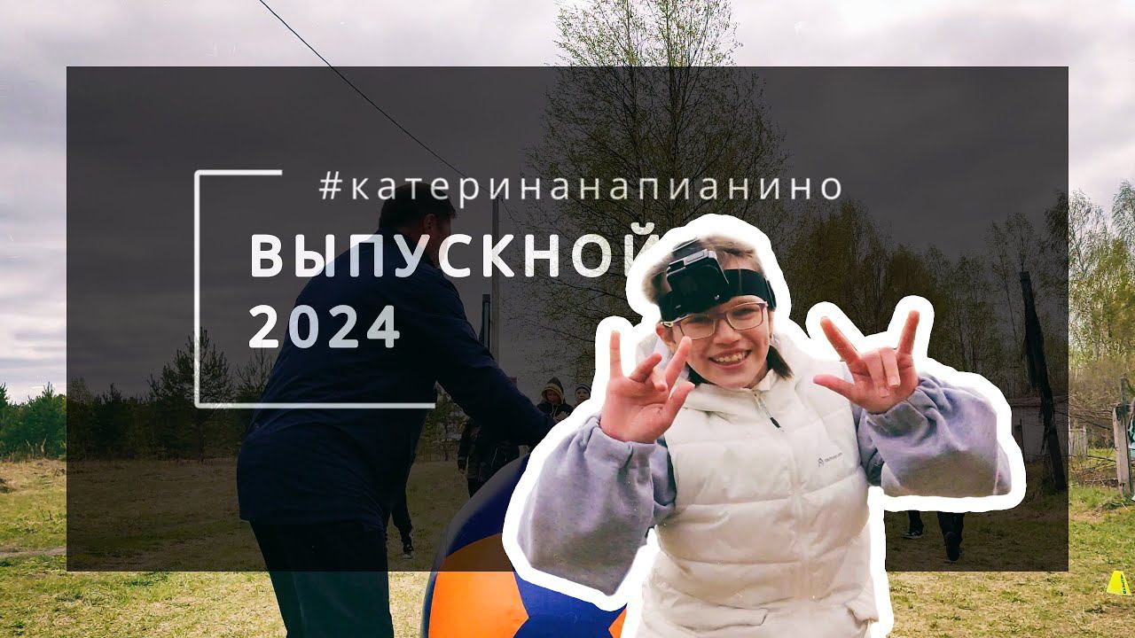 Выпускной на Вершине 2024