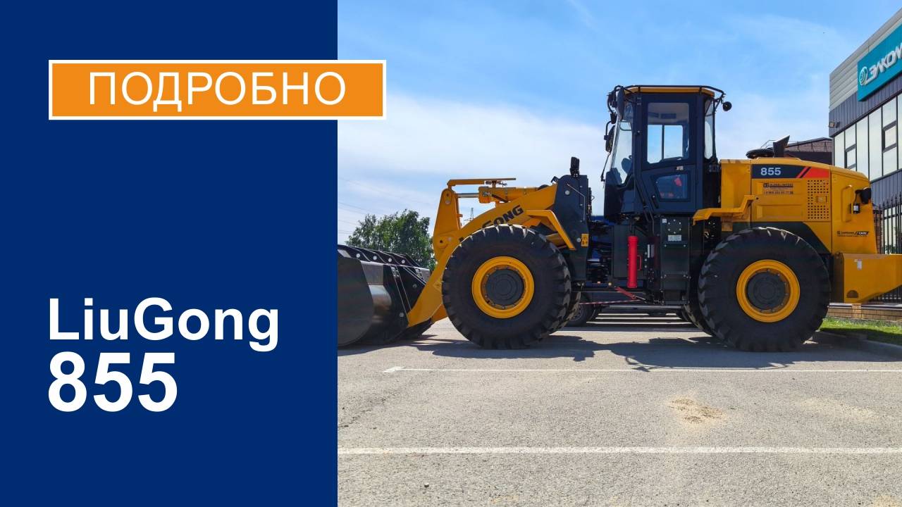 Фронтальный погрузчик LiuGong 855