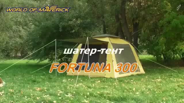 Квадратный шатёр на 6 человек Fortuna 300. Сборка одна минута.