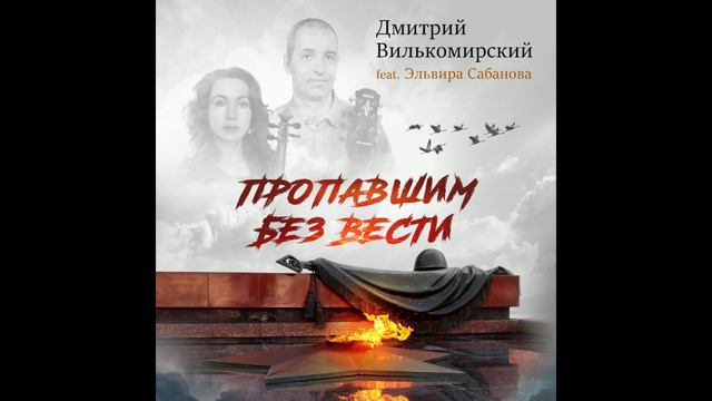 Пропавшим без вести - Дмитрий Вилькомирский feat. Эльвира Сабанова
