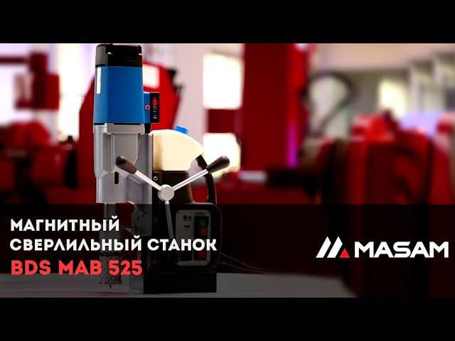 Магнитный сверлильный станок BDS MAB 525
