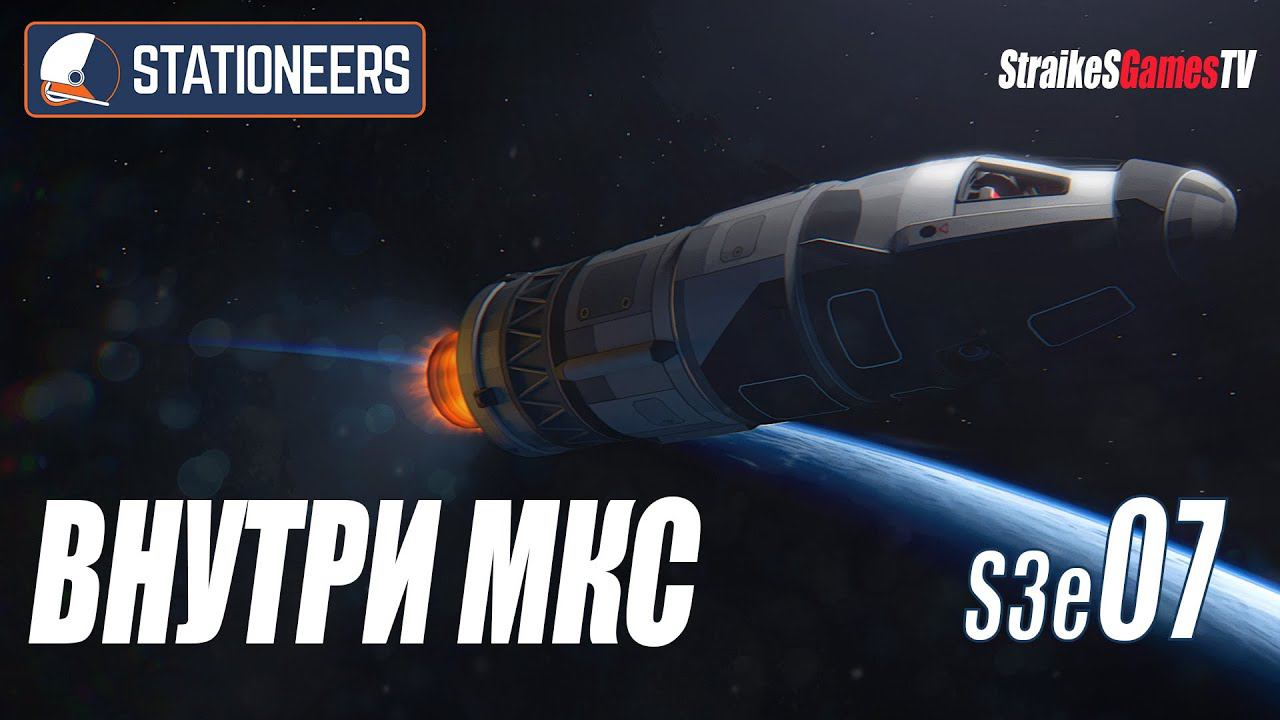 STATIONEERS - ВНУТРИ #МКС ISS #S3E07