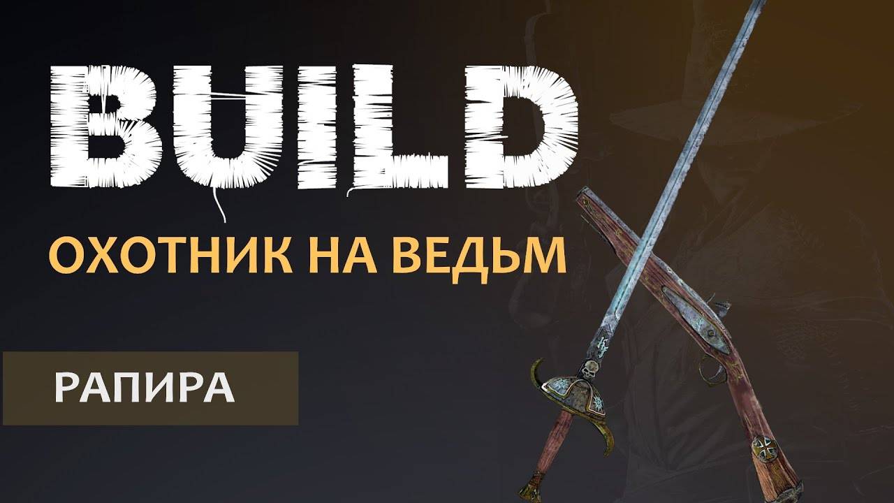 Vermintide 2: Виктор Капитан Охотников на ведьм, Билд через Рапиру | Старая рабочая МЕТА | Катаклизм