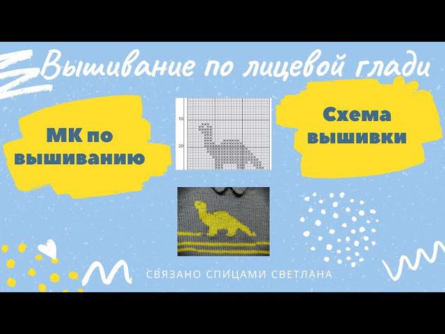 Вышивание по лицевой глади, вышивка на вязаном полотне, вышивание узора лицевыми петлями