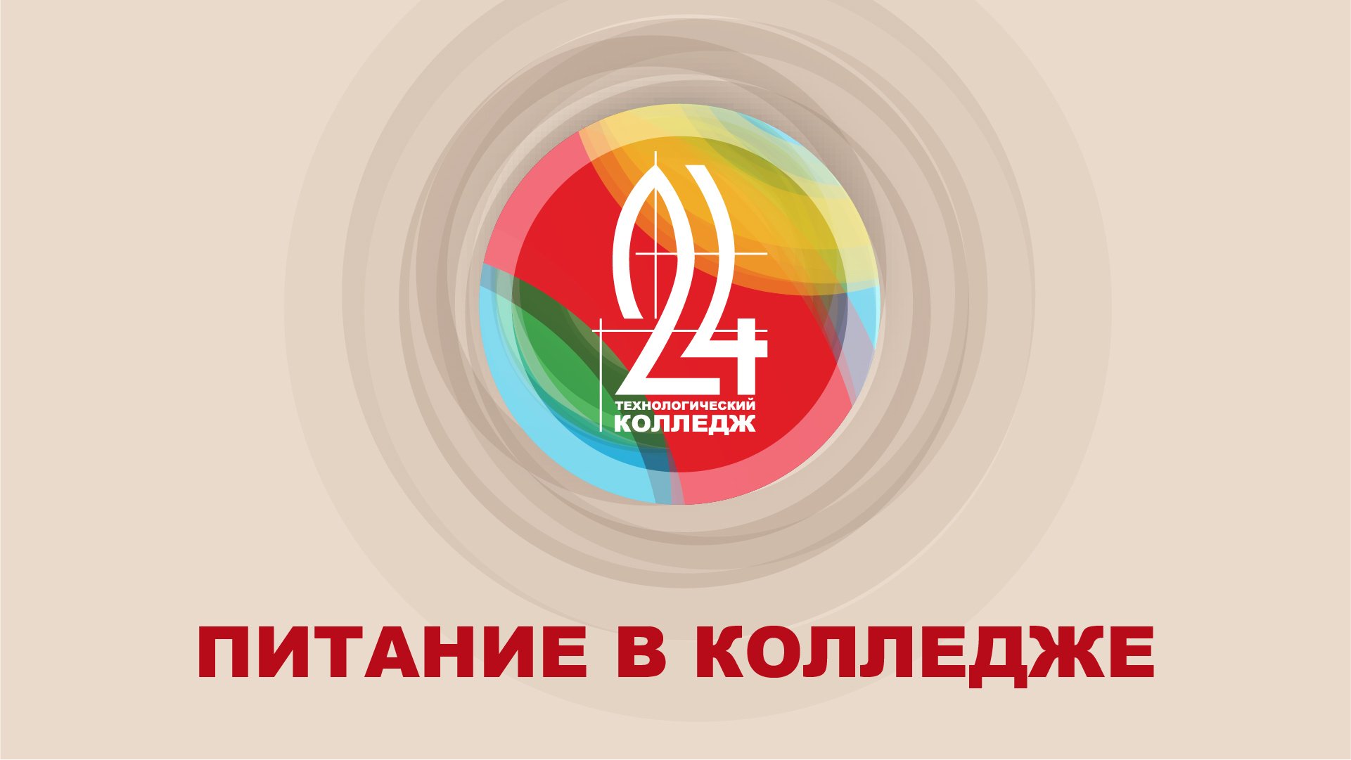 Новая система питания в колледже.