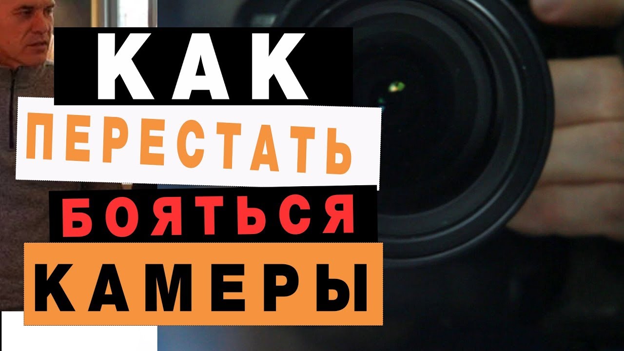 ЧУЖОЕ МНЕНИЕ | Как не зависеть от мнения окружающих/Как не бояться камеры и перестать стесняться?