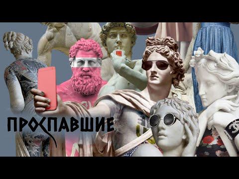 ПРОСПАВШИЕ