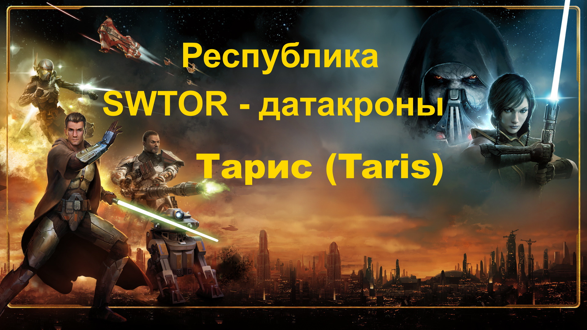 SWTOR / Тарис - (Республика) Гайд по датакронам