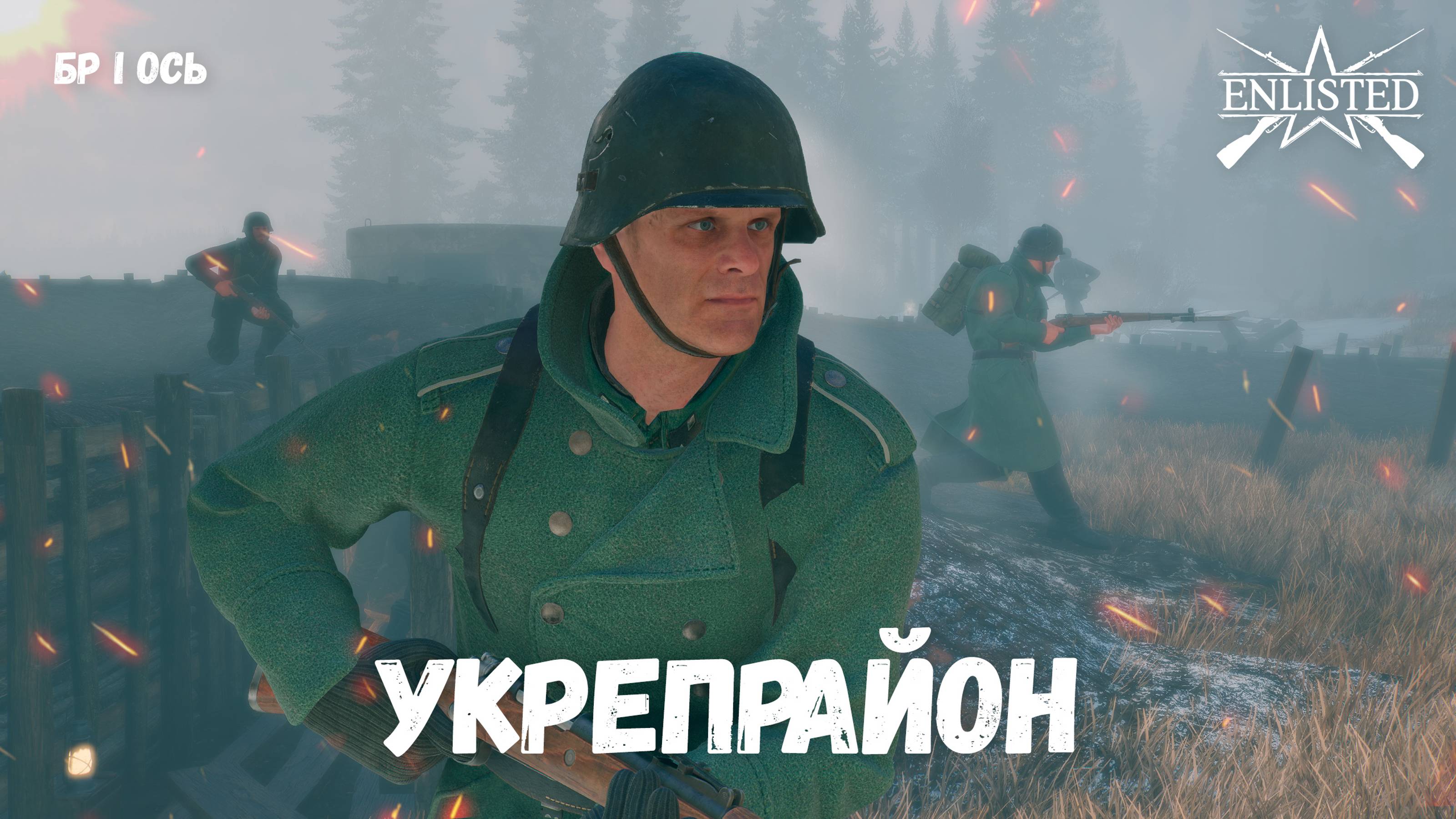 Укрепрайон (геймплей Enlisted) 2K 60fps no HUD