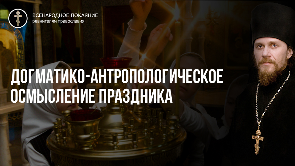 Вознесение. Догматико - антропологическое осмысление праздника 2006.06.06