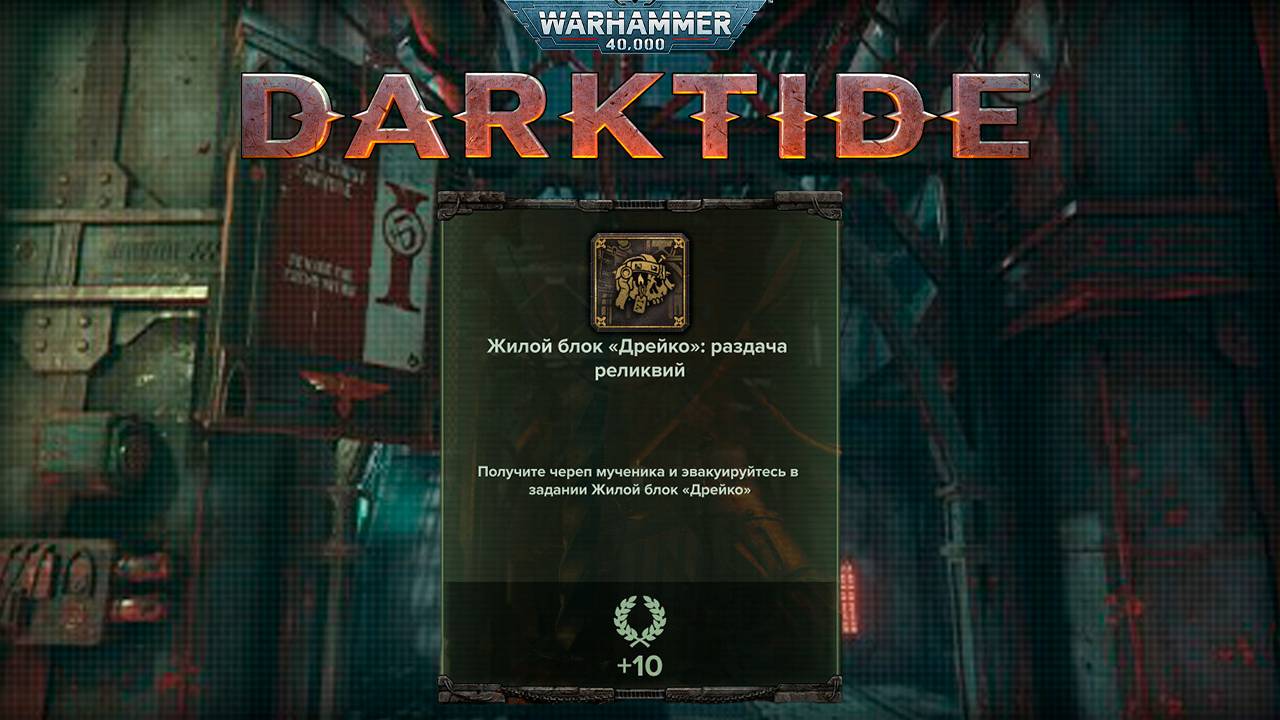 Череп Мученика на карте Жилой блок Дрейко ► : Warhammer 40,000 Darktide