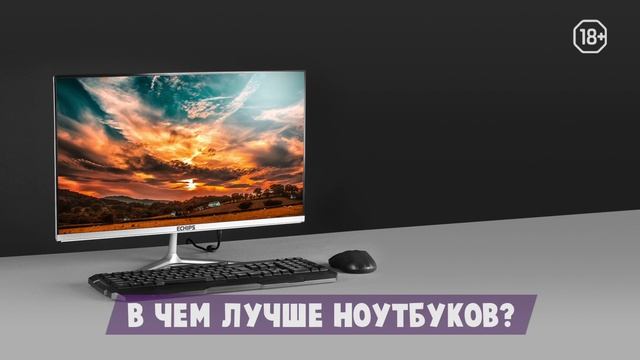 Что выбрать: моноблок или ноутбук?