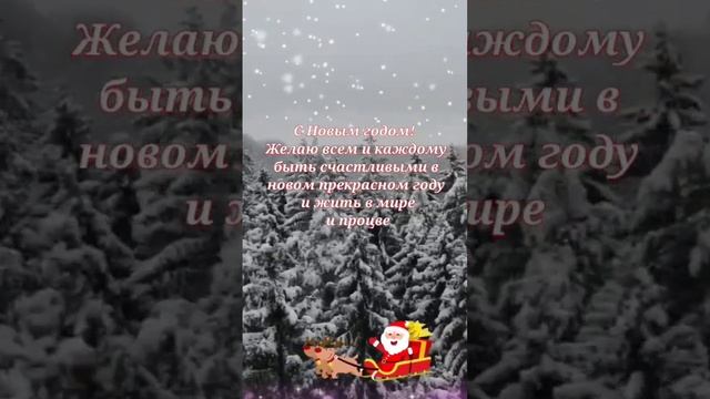 С Новым годом!