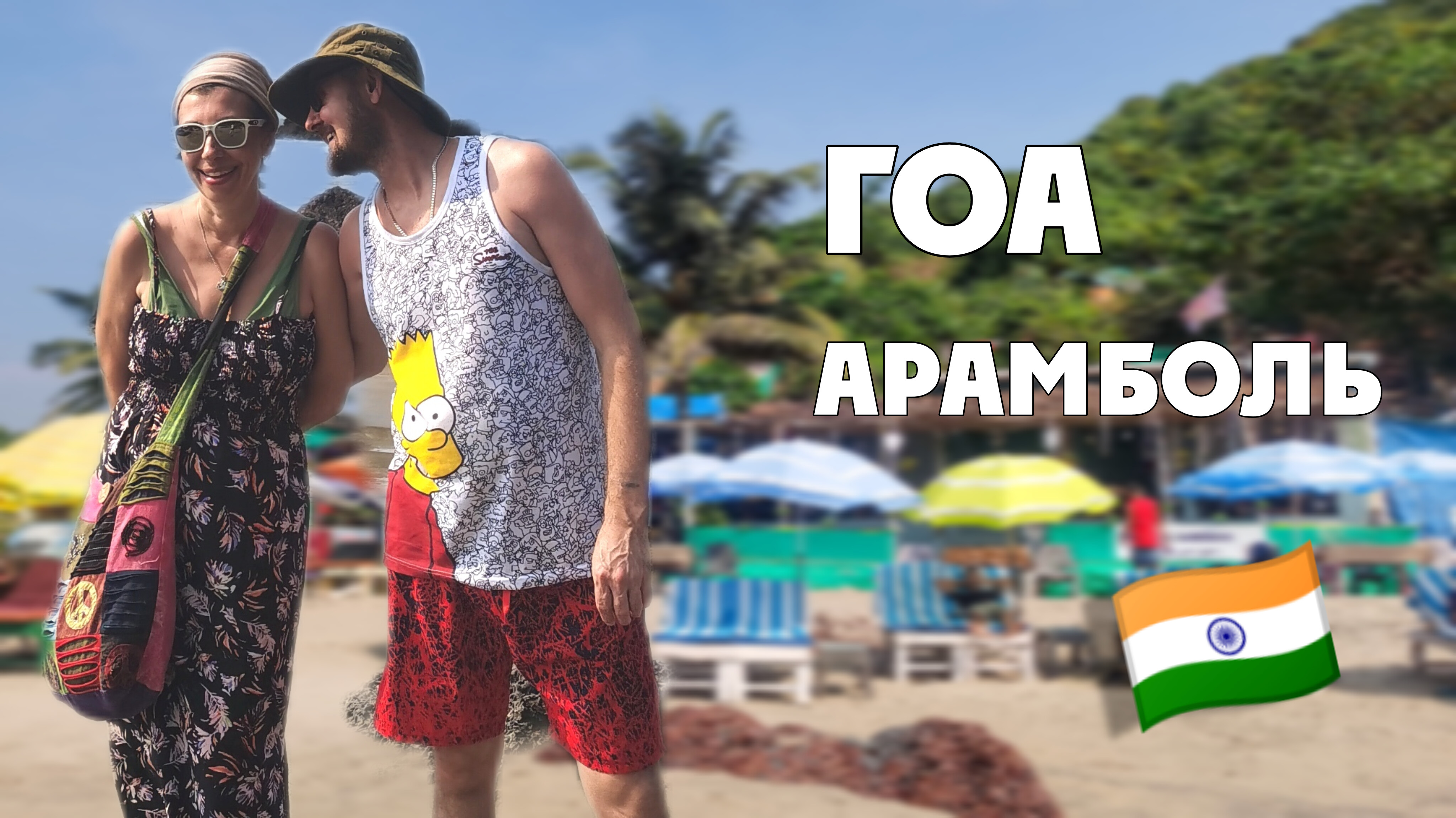 Гоа, Арамболь. Индия.