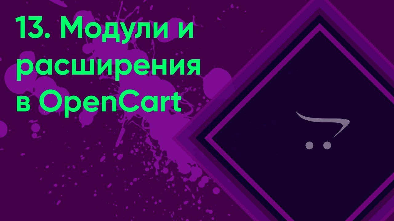 13.  Модули и расширения в OpenCart | Документация администратора OpenCart (ocStore)