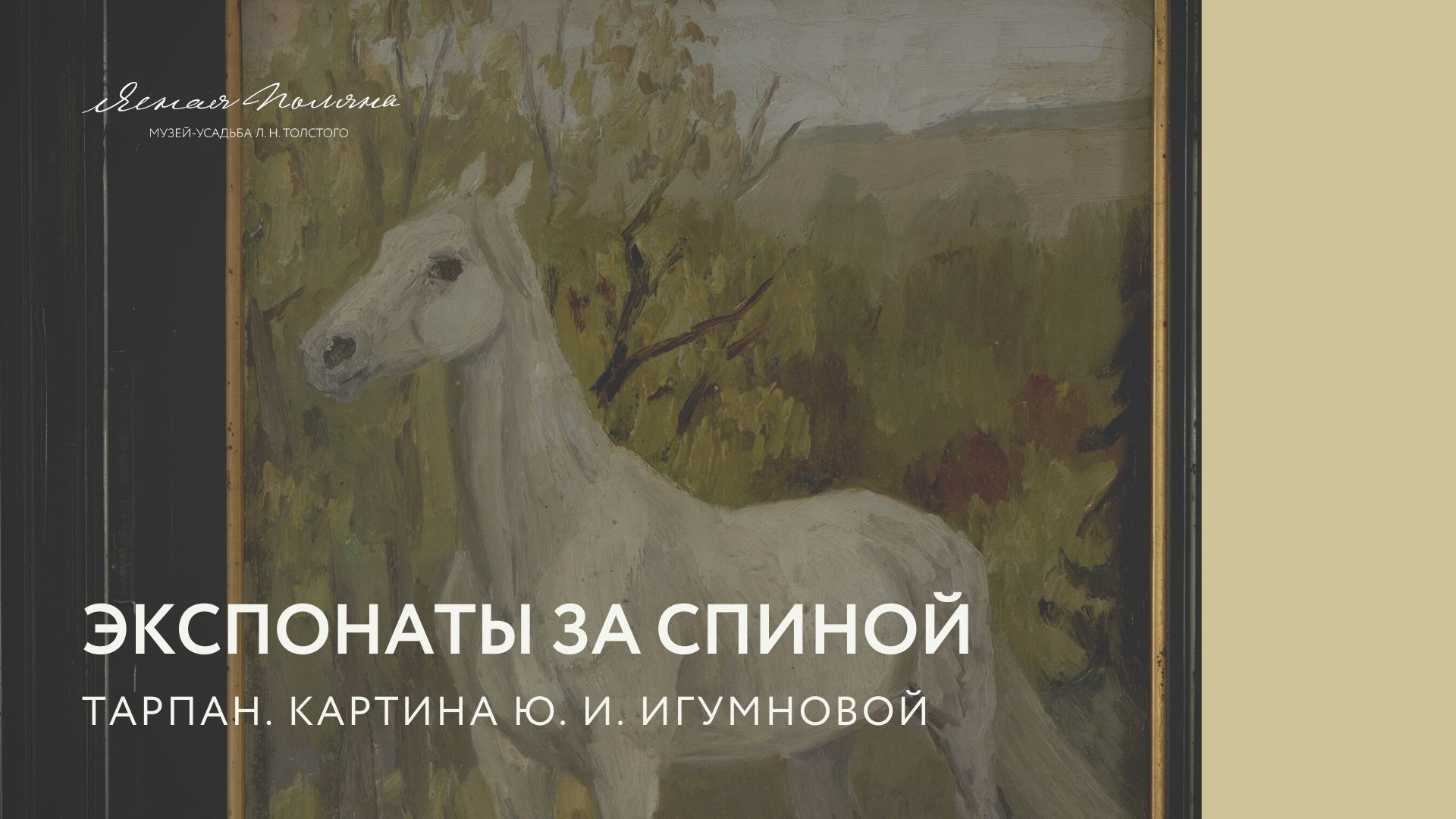 Экспонаты за спиной. Тарпан. Картина Ю. И. Игумновой