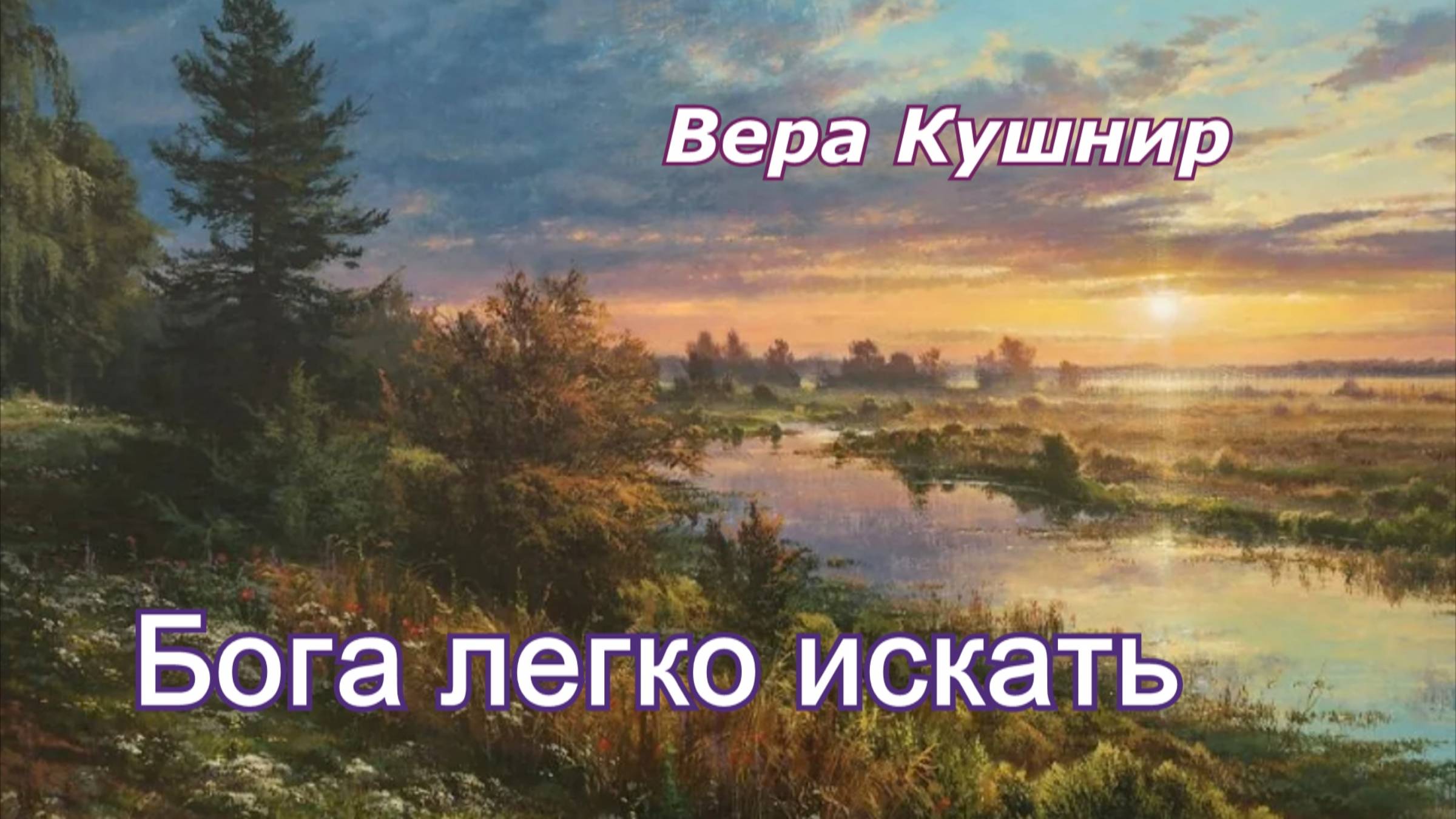 Вера Кушнир . стих - "Бога легко искать ."