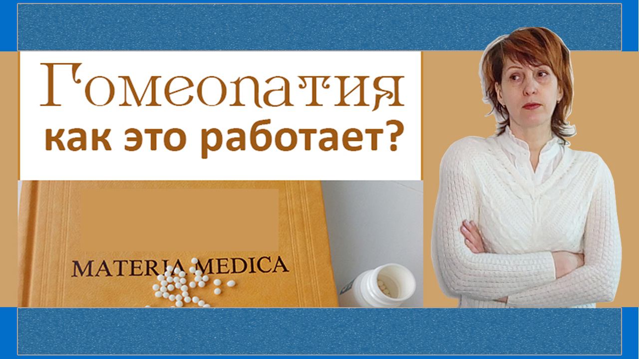 ГОМЕОПАТИЯ  что это такое простыми словами  |  Объяснение есть