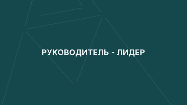 Бонус модуля. Опыт топ-менеджеров (Руководитель-лидер)