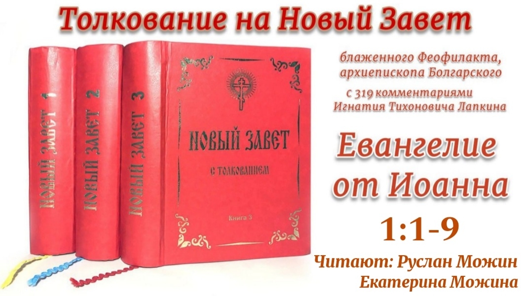 1.  Толкование блаженного Феофилакта архиепископа Болгарского на Евангелие от Иоанна 1:1-9 .