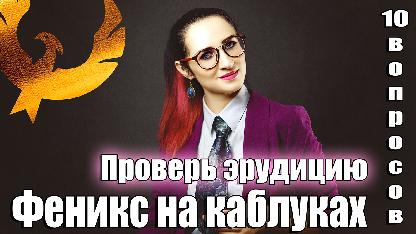 Феникс на каблуках №3