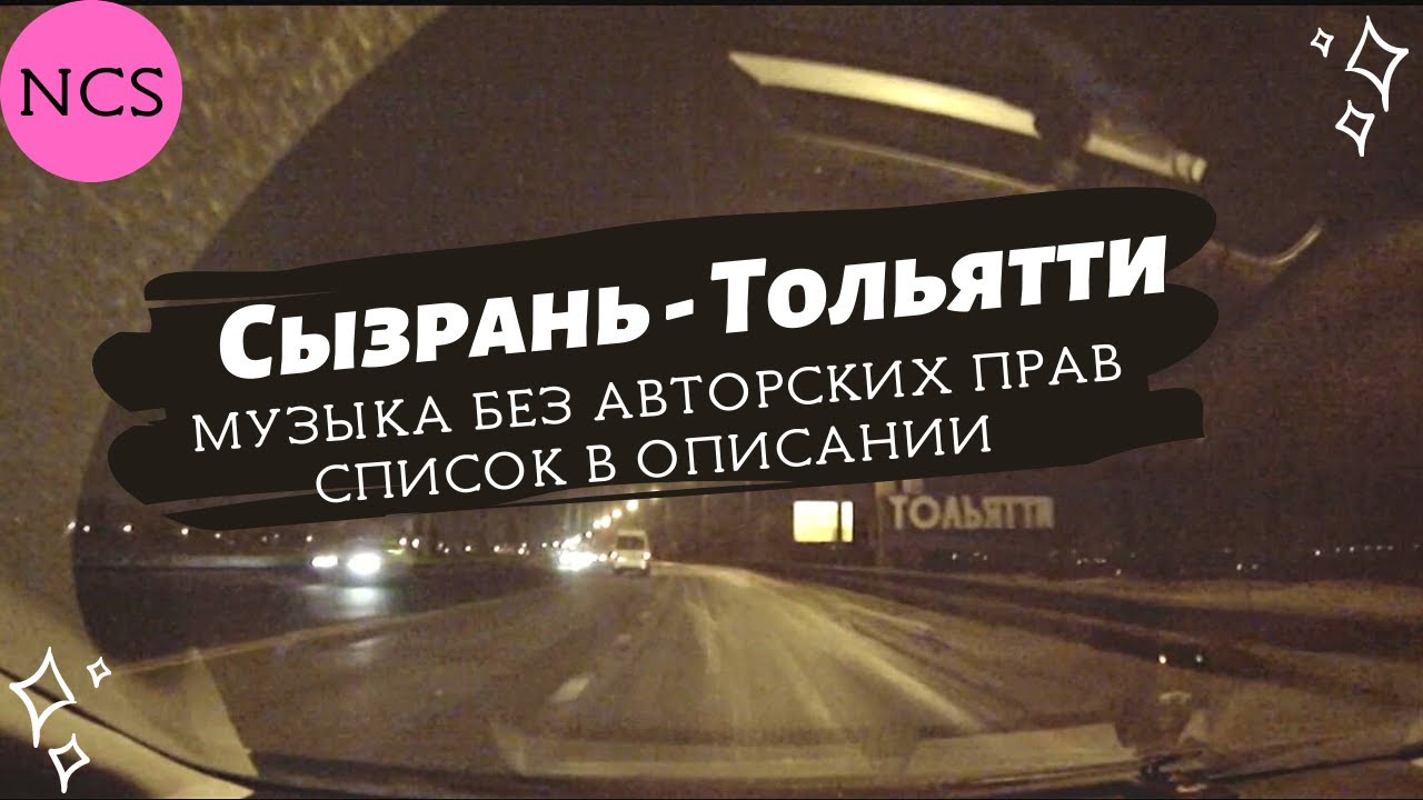 Дорога Сызрань Тольятти. Музыка без Авторских Прав. NoCopyrightSounds